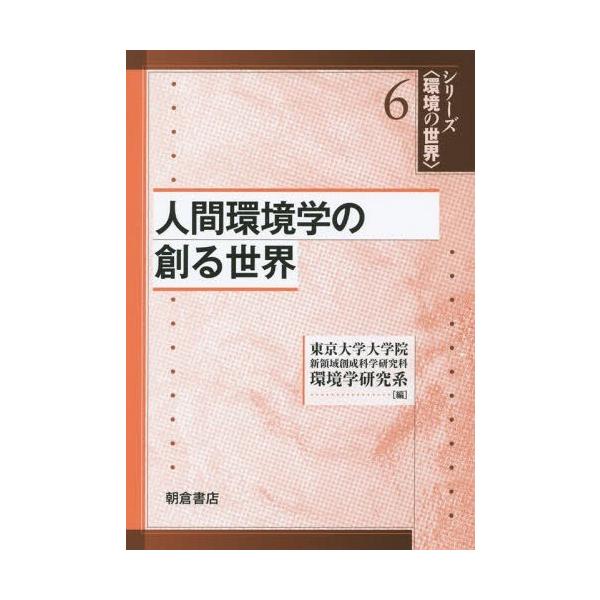 【発売日：2015年03月26日】東京大学大学院新領域/人間環境学の創る世界 (シリーズ〈環境の世界〉)、メディア：BOOK、発売日：2015/03、重量：340g、商品コード：NEOBK-1791217、JANコード/ISBNコード：97...