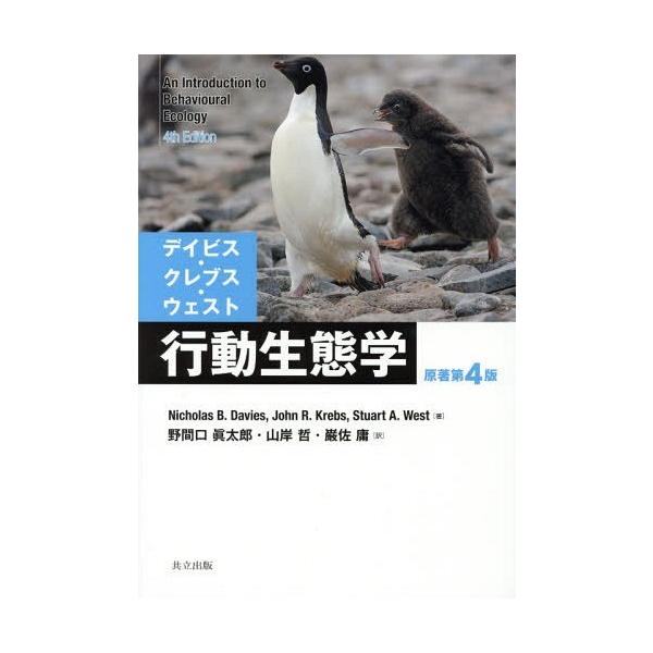 【発売日：2015年03月27日】NicholasB.Davies/著 JohnR.Krebs/著 StuartA.West/著 野間口眞太郎/訳 山岸哲/訳 巌佐庸/訳/デイビス・クレブス・ウェスト行動生態学 / 原タイトル:An Int...