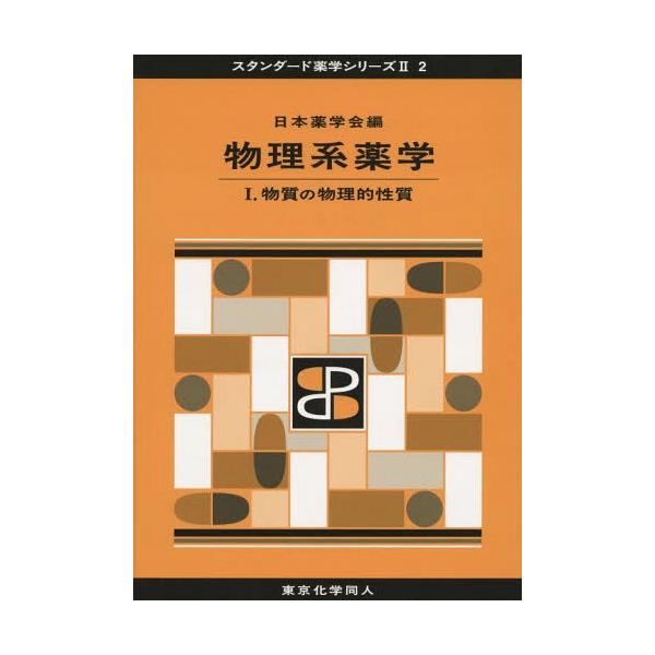 【発売日：2015年03月27日】日本薬学会/編/物理系薬学 1 (スタンダード薬学シリーズ)、メディア：BOOK、発売日：2015/03、重量：757g、商品コード：NEOBK-1791503、JANコード/ISBNコード：9784807...