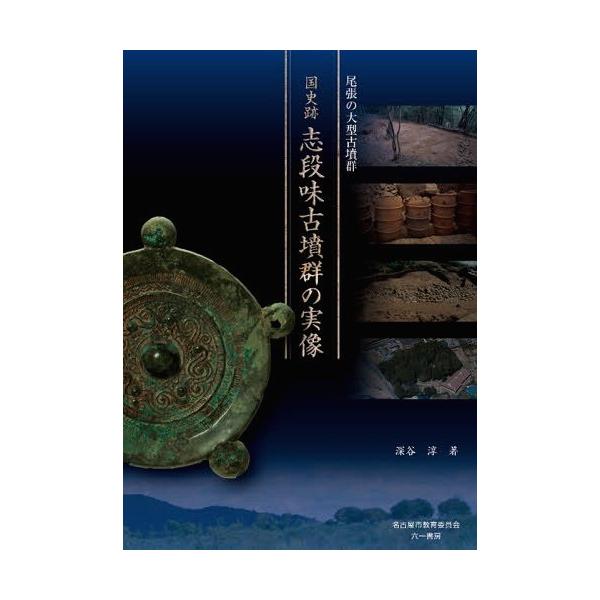 【発売日：2015年03月28日】深谷淳/著/国史跡志段味古墳群の実像 尾張の大型古墳、メディア：BOOK、発売日：2015/03、重量：340g、商品コード：NEOBK-1791605、JANコード/ISBNコード：9784864450638