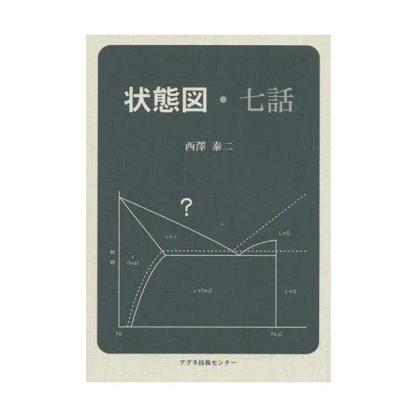 【発売日：2015年03月26日】西澤泰二/著/状態図・七話、メディア：BOOK、発売日：2015/03、重量：201g、商品コード：NEOBK-1791734、JANコード/ISBNコード：9784901496766