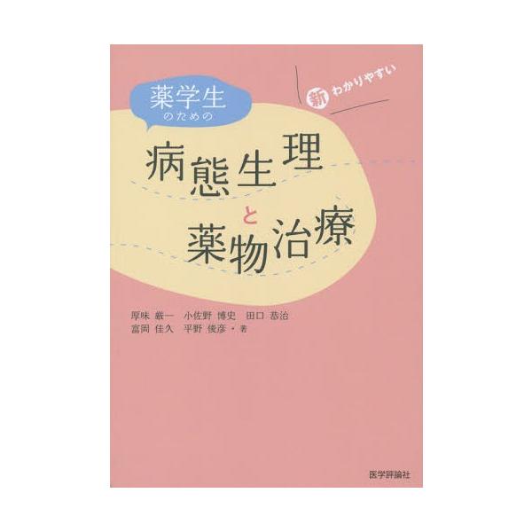 【発売日：2015年03月26日】厚味厳一/著 小佐野博史/著 田口恭治/著 富岡佳久/著 平野俊彦/著/新わかりやすい薬学生のための病態生理と薬物治療、メディア：BOOK、発売日：2015/03、重量：340g、商品コード：NEOBK-1...