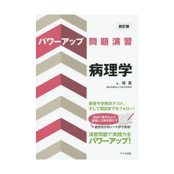 【発売日：2015年03月22日】堤寛/編著/パワーアップ問題演習病理学、メディア：BOOK、発売日：2015/03、重量：540g、商品コード：NEOBK-1791794、JANコード/ISBNコード：9784907176303
