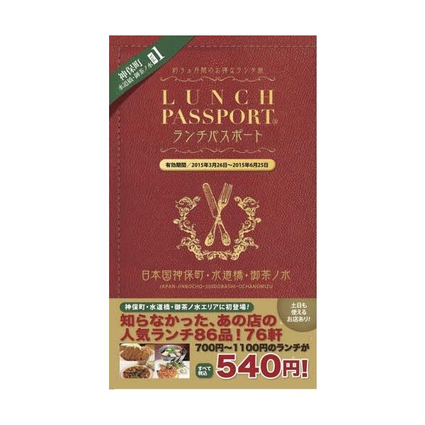 【発売日：2015年03月28日】Sweet Thick Omelet/ランチパスポート 神保町・水道橋・御茶ノ、メディア：BOOK、発売日：2015/03、重量：200g、商品コード：NEOBK-1791813、JANコード/ISBNコー...