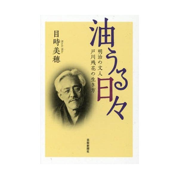 【発売日：2015年03月27日】目時美穂/著/油うる日々 明治の文人戸川残花の生き方、メディア：BOOK、発売日：2015/03、重量：340g、商品コード：NEOBK-1791923、JANコード/ISBNコード：9784875864257