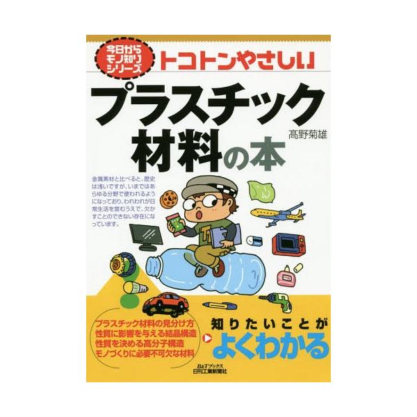 【発売日：2015年03月28日】高野菊雄/著/トコトンやさしいプラスチック材料の本 (B&amp;Tブックス)、メディア：BOOK、発売日：2015/03、重量：340g、商品コード：NEOBK-1792168、JANコード/ISBNコー...