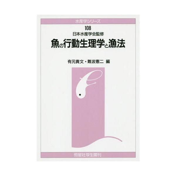 【発売日：2015年02月28日】有元貴文/編 難波憲二/編/[オンデマンド版] 魚の行動生理学と漁法 (水産学シリーズ)、メディア：BOOK、発売日：2015/02、重量：340g、商品コード：NEOBK-1792292、JANコード/I...