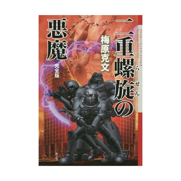 【発売日：2015年03月28日】梅原克文/著/二重螺旋の悪魔 (クトゥルー・ミュトス・ファイルズ)、メディア：BOOK、発売日：2015/03、重量：340g、商品コード：NEOBK-1792344、JANコード/ISBNコード：9784...