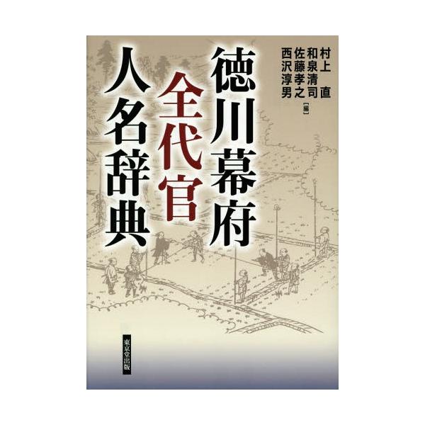 【発売日：2015年03月28日】村上直/編 和泉清司/編 佐藤孝之/編 西沢淳男/編/徳川幕府全代官人名辞典、メディア：BOOK、発売日：2015/03、重量：340g、商品コード：NEOBK-1792347、JANコード/ISBNコード...