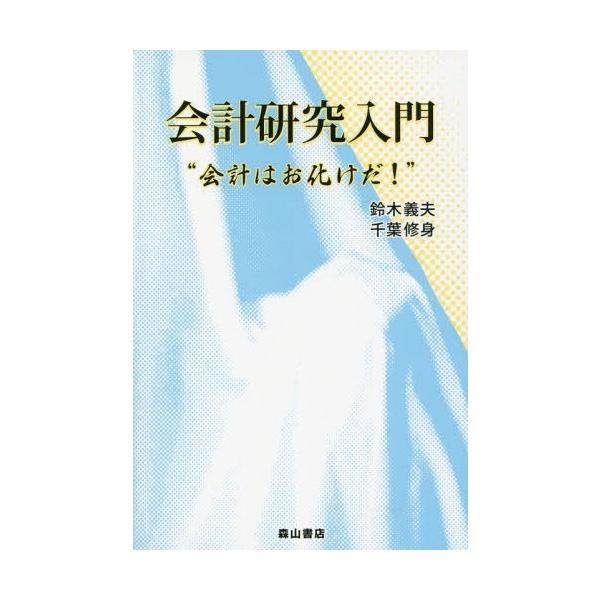 【発売日：2015年03月29日】鈴木義夫/著 千葉修身/著/会計研究入門 会計はお化けだ!、メディア：BOOK、発売日：2015/03、重量：340g、商品コード：NEOBK-1792355、JANコード/ISBNコード：97848394...