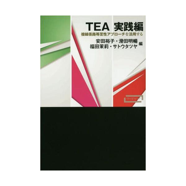 【発売日：2015年03月28日】安田裕子/編 滑田明暢/編 福田茉莉/編 サトウタツヤ/編/TEA 実践編 (ワードマップ)、メディア：BOOK、発売日：2015/03、重量：309g、商品コード：NEOBK-1792358、JANコード...