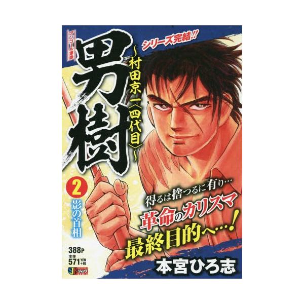 【発売日：2015年04月04日】本宮ひろ志/著/男樹〜村田京一〈四代目〉〜 影の首相 (集英社ジャンプリミックス)、メディア：BOOK、発売日：2015/04、重量：200g、商品コード：NEOBK-1792430、JANコード/ISBN...