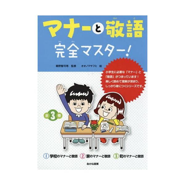 【発売日：2015年03月28日】親野智可等/ほか監修/マナーと敬語完全マスター! 3巻セット、メディア：BOOK、発売日：2015/03、重量：340g、商品コード：NEOBK-1792453、JANコード/ISBNコード：9784251...