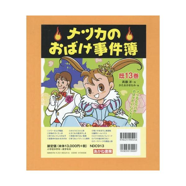 【発売日：2015年03月28日】斉藤洋/ほか作/ナツカのおばけ事件簿 13巻セット、メディア：BOOK、発売日：2015/03、重量：340g、商品コード：NEOBK-1792456、JANコード/ISBNコード：9784251905246