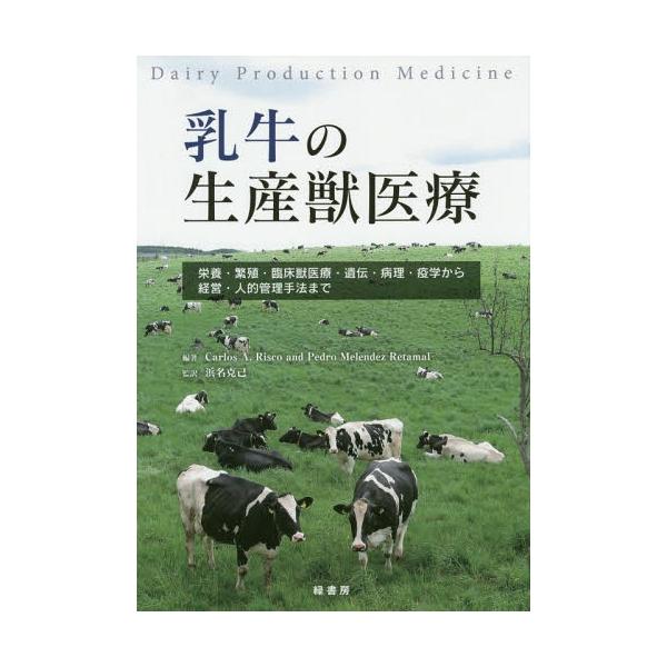 【発売日：2015年04月28日】CarlosA.Risco/編著 PedroMelendezRetamal/編著 浜名克己/監訳/乳牛の生産獣医療 栄養・繁殖・臨床獣医療・遺伝・病理・疫学から経営・人的管理手法まで / 原タイトル:Dai...