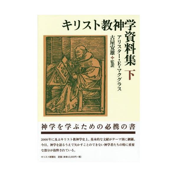 【発売日：2013年09月28日】アリスター・E・マクグラス/〔編〕 古屋安雄/監訳/[オンデマンド版] キリスト教神学資料集 下 / 原タイトル:The Christian Theology Reader 原著第3版の翻訳、メディア：BO...