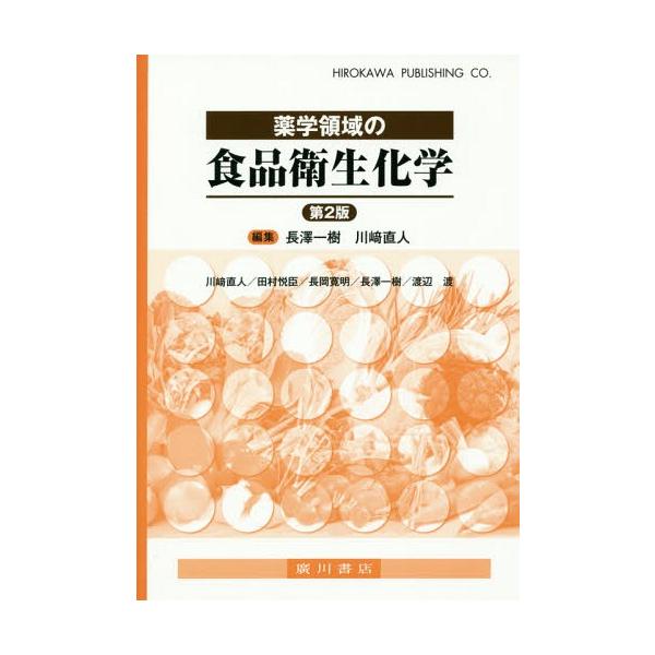 【発売日：2015年03月28日】長澤一樹/編集 川崎直人/編集 川崎直人/〔ほか執筆〕/薬学領域の食品衛生化学、メディア：BOOK、発売日：2015/03、重量：340g、商品コード：NEOBK-1792773、JANコード/ISBNコー...
