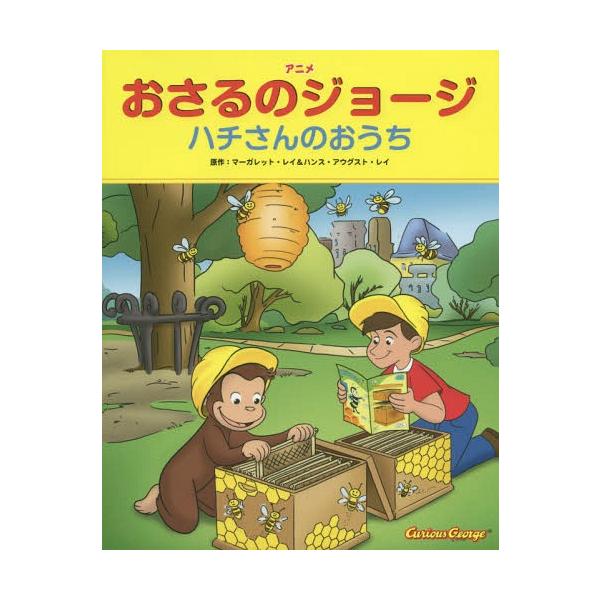 【発売日：2015年03月28日】マーガレット・レイ/原作 ハンス・アウグスト・レイ/原作 ジュリー・ティボット/翻案 ロン・ホルシー/テレビアニメ脚本 山北めぐみ/訳/アニメおさるのジョージ ハチさんのおうち / 原タイトル:CURIOU...