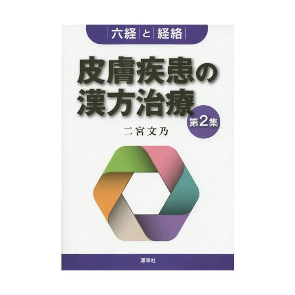 【発売日：2015年03月29日】二宮文乃/著/皮膚疾患の漢方治療 第2集、メディア：BOOK、発売日：2015/03、重量：340g、商品コード：NEOBK-1792829、JANコード/ISBNコード：9784907892036