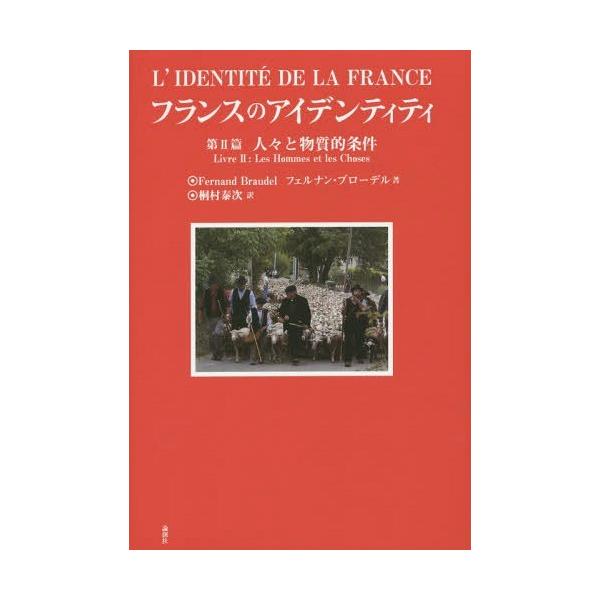 【発売日：2015年03月27日】フェルナン・ブローデル/著 桐村泰次/訳/フランスのアイデンティティ 第2篇 / 原タイトル:L’IDENTITE DE LA FRANCEの抄訳、メディア：BOOK、発売日：2015/03、重量：340g...
