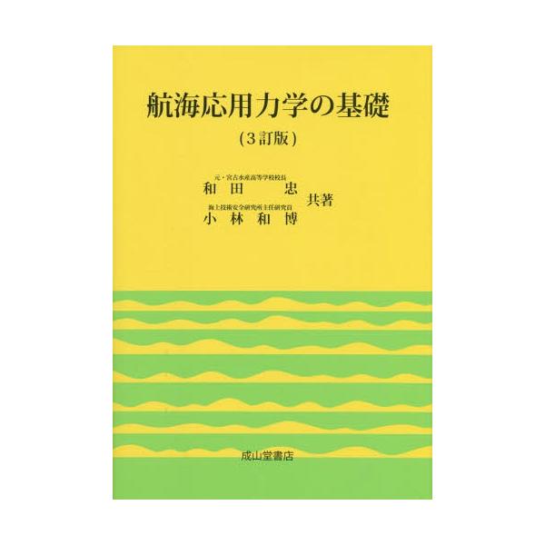【発売日：2015年03月29日】和田忠/著 小林和博/著/航海応用力学の基礎、メディア：BOOK、発売日：2015/03、重量：449g、商品コード：NEOBK-1792857、JANコード/ISBNコード：9784425420551