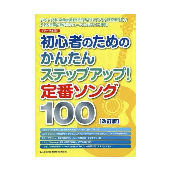 【発売日：2015年04月28日】シンコーミュージック・エンタテイメント/初心者のためのかんたんステップアップ!定番ソング100 (ギター弾き語り)、メディア：BOOK、発売日：2015/04、重量：950g、商品コード：NEOBK-179...