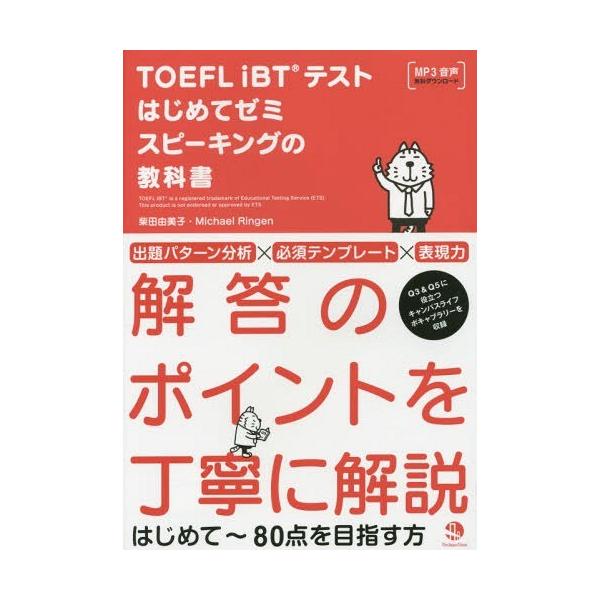 【発売日：2015年03月29日】柴田由美子/著 MichaelRingen/著/TOEFL iBTテストはじめてゼミスピーキングの教科書、メディア：BOOK、発売日：2015/03、重量：340g、商品コード：NEOBK-1792920、...