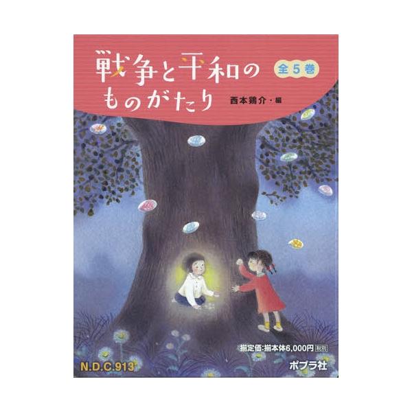【発売日：2015年03月28日】西本鶏介/編/戦争と平和のものがたり 5巻セット、メディア：BOOK、発売日：2015/03、重量：340g、商品コード：NEOBK-1792965、JANコード/ISBNコード：9784591914991