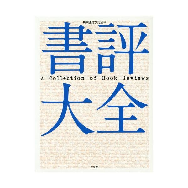 【発売日：2015年03月30日】共同通信文化部/編/書評大全、メディア：BOOK、発売日：2015/03、重量：340g、商品コード：NEOBK-1793318、JANコード/ISBNコード：9784385151106