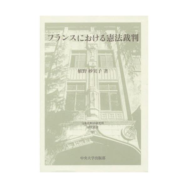 【発売日：2015年03月28日】植野妙実子/著/フランスにおける憲法裁判 (日本比較法研究所研究叢書)、メディア：BOOK、発売日：2015/03、重量：340g、商品コード：NEOBK-1793366、JANコード/ISBNコード：97...