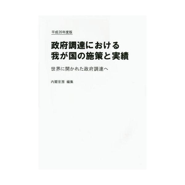 【発売日：2015年03月28日】内閣官房副長官補付/編集/政府調達における我が国の施策と実績 世界に開かれた政府調達へ 平成26年度版、メディア：BOOK、発売日：2015/03、重量：340g、商品コード：NEOBK-1793377、J...