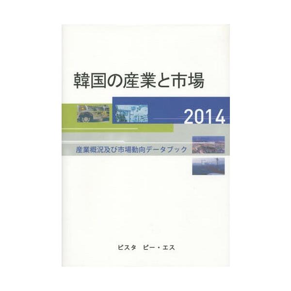 【発売日：2015年02月28日】DACOIRI/編/韓国の産業と市場 産業概況及び市場動向データブック 2014、メディア：BOOK、発売日：2015/02、重量：340g、商品コード：NEOBK-1793386、JANコード/ISBNコ...