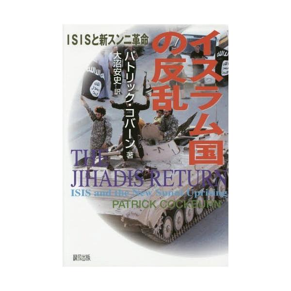 【発売日：2015年03月28日】パトリック・コバーン/著 大沼安史/訳/イスラム国の反乱 ISISと新スンニ革命 / 原タイトル:THE JIHADIS RETURN、メディア：BOOK、発売日：2015/03、重量：340g、商品コード...