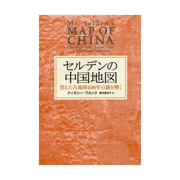 【発売日：2015年04月03日】ティモシー・ブルック/著 藤井美佐子/訳/セルデンの中国地図 消えた古地図400年の謎を解く / 原タイトル:Mr.Selden’s Map of China (ヒストリカル・スタディーズ)、メディア：BO...