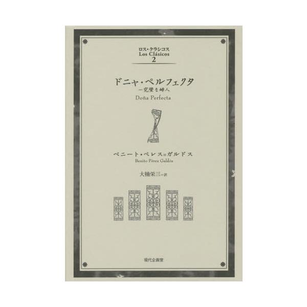 【発売日：2015年03月28日】ベニート・ペレス=ガルドス/著 大楠栄三/訳/ドニャ・ペルフェクタ 完璧な婦人 / 原タイトル:Dona Perfecta (ロス・クラシコス)、メディア：BOOK、発売日：2015/03、重量：340g、...