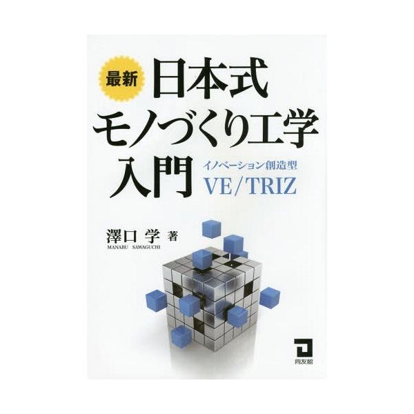 【発売日：2015年03月28日】澤口学/著/最新日本式モノづくり工学入門 イノベーション創造型VE/TRIZ、メディア：BOOK、発売日：2015/03、重量：340g、商品コード：NEOBK-1793525、JANコード/ISBNコード...