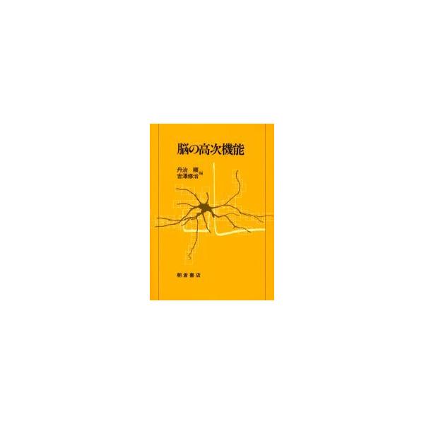 【発売日：2001年04月28日】丹治順 吉沢修治/脳の高次機能、メディア：BOOK、発売日：2001/04、重量：340g、商品コード：NEOBK-179356、JANコード/ISBNコード：9784254101775