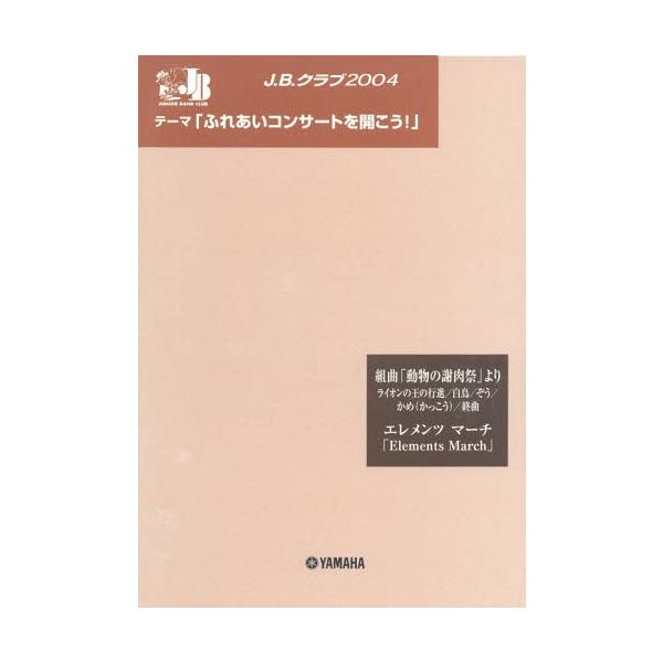 【発売日：2004年07月28日】ヤマハミュージックメディア/楽譜 J.B.クラブ2004 第2回配本、メディア：BOOK、発売日：2004/07、重量：690g、商品コード：NEOBK-1793637、JANコード/ISBNコード：978...