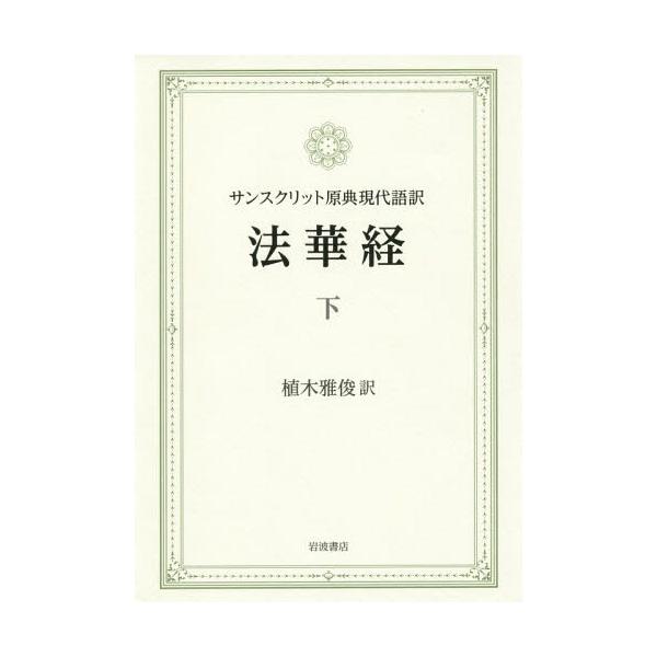 【発売日：2015年03月28日】植木雅俊/訳/法華経 サンスクリット原典現代語訳 下、メディア：BOOK、発売日：2015/03、重量：340g、商品コード：NEOBK-1793698、JANコード/ISBNコード：9784000247887