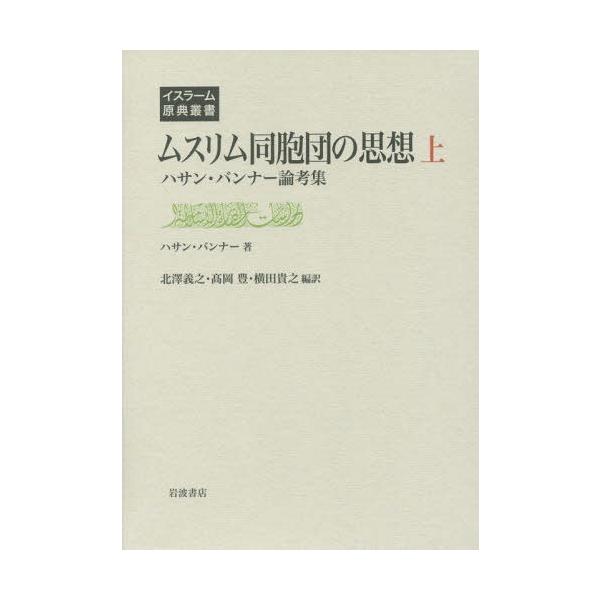 【発売日：2015年03月28日】ハサン・バンナー/著 北澤義之/編訳 高岡豊/編訳 横田貴之/編訳/ムスリム同胞団の思想 ハサン・バンナー論考集 上 / 原タイトル:MajmU‘a RasA’il al‐ImAm al‐ShahId  a...