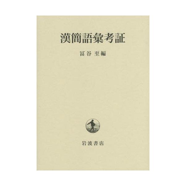 【発売日：2015年03月28日】冨谷至/編/漢簡語彙考証、メディア：BOOK、発売日：2015/03、重量：340g、商品コード：NEOBK-1793706、JANコード/ISBNコード：9784000610261
