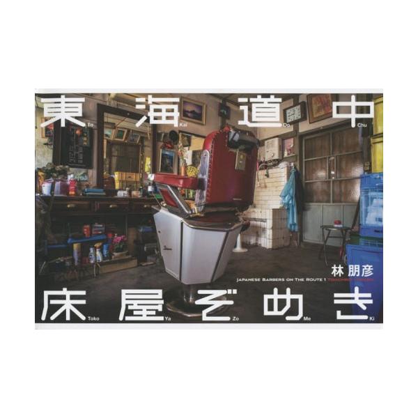 【発売日：2015年04月15日】林朋彦/著/東海道中床屋ぞめき JAPANESE BARBERS ON THE ROUTE 1、メディア：BOOK、発売日：2015/04、重量：323g、商品コード：NEOBK-1793896、JANコー...