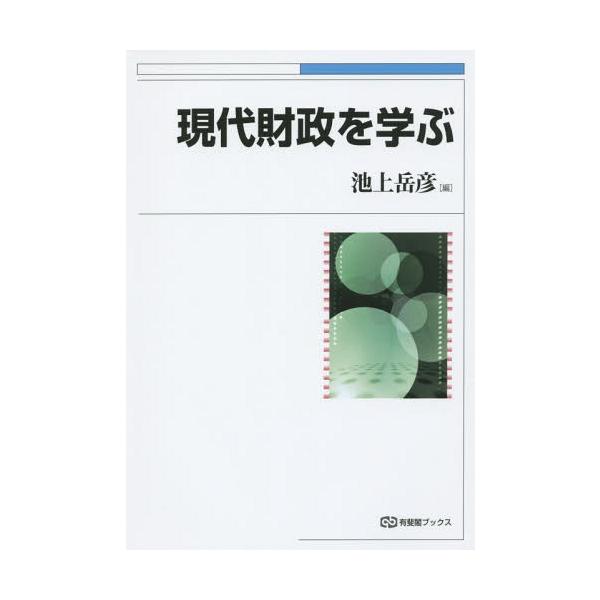 【発売日：2015年03月28日】池上岳彦/編/現代財政を学ぶ (有斐閣ブックス)、メディア：BOOK、発売日：2015/03、重量：340g、商品コード：NEOBK-1793990、JANコード/ISBNコード：9784641184244