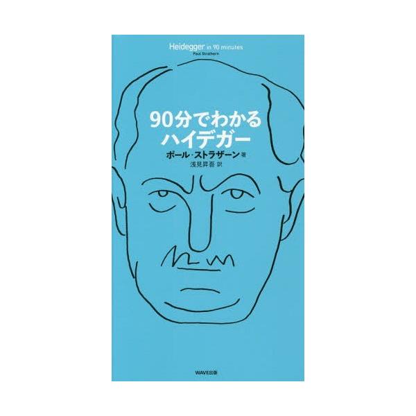 【発売日：2015年04月03日】ポール・ストラザーン/著 浅見昇吾/訳/90分でわかるハイデガー / 原タイトル:HEIDEGGER in 90 minutes、メディア：BOOK、発売日：2015/04、重量：340g、商品コード：NE...