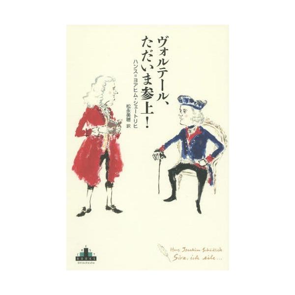 【発売日：2015年03月29日】ハンス=ヨアヒム・シェートリヒ/著 松永美穂/訳/ヴォルテール、ただいま参上! / 原タイトル:“SIRE ICH EILE...” VOLTAIRE BEI FRIEDRICH 2 (CREST)、メディ...