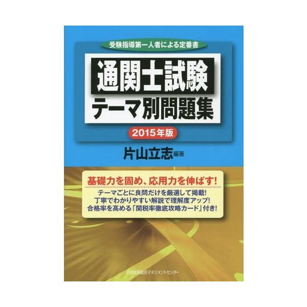 【発売日：2015年04月04日】片山立志/編著/通関士試験テーマ別問題集 受験指導第一人者による定番書 2015年版、メディア：BOOK、発売日：2015/04、重量：340g、商品コード：NEOBK-1794439、JANコード/ISB...