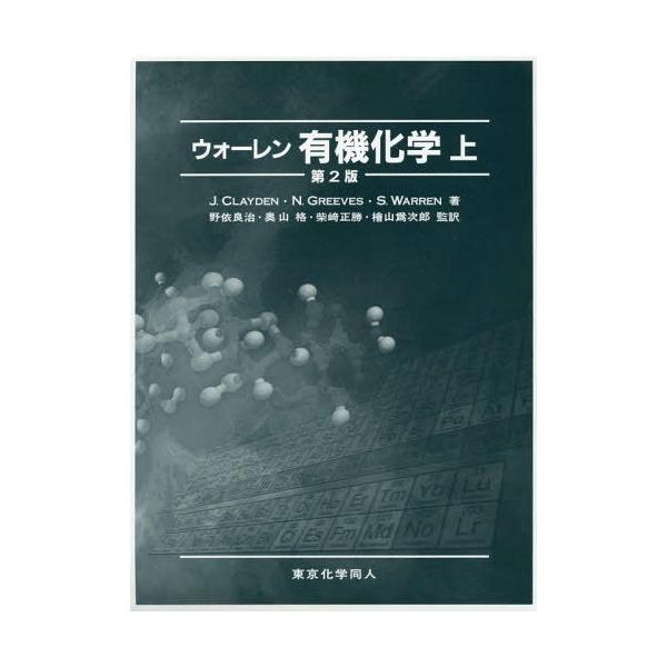 【発売日：2015年03月28日】J.CLAYDEN/著 N.GREEVES/著 S.WARREN/著 野依良治/監訳 奥山格/監訳 柴崎正勝/監訳 檜山爲次郎/監訳 石橋正己/〔ほか〕訳/ウォーレン有機化学 上 / 原タイトル:Organ...