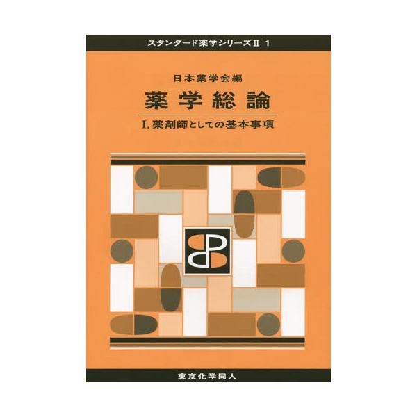 【発売日：2015年04月04日】日本薬学会/編/薬学総論 1 (スタンダード薬学シリーズ)、メディア：BOOK、発売日：2015/04、重量：340g、商品コード：NEOBK-1794465、JANコード/ISBNコード：97848079...