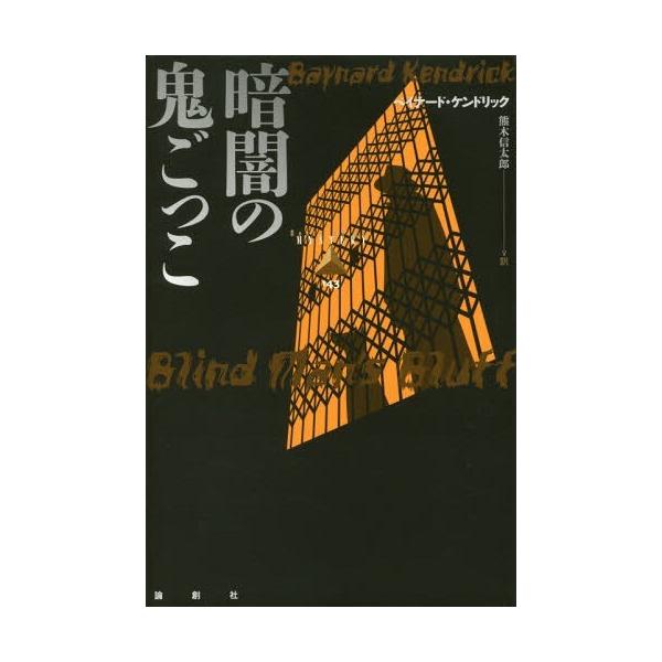 【発売日：2015年03月28日】ベイナード・ケンドリック/著 熊木信太郎/訳/暗闇の鬼ごっこ / 原タイトル:Blind Man’s Bluff (論創海外ミステリ)、メディア：BOOK、発売日：2015/03、重量：340g、商品コード...