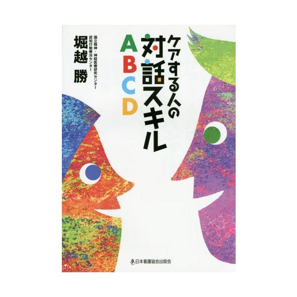 【発売日：2015年03月28日】堀越勝/著/ケアする人の対話スキルABCD、メディア：BOOK、発売日：2015/03、重量：306g、商品コード：NEOBK-1794846、JANコード/ISBNコード：9784818018693